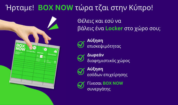 BOX NOW Website - Tο μέλλον στην παράδοση δεμάτων
